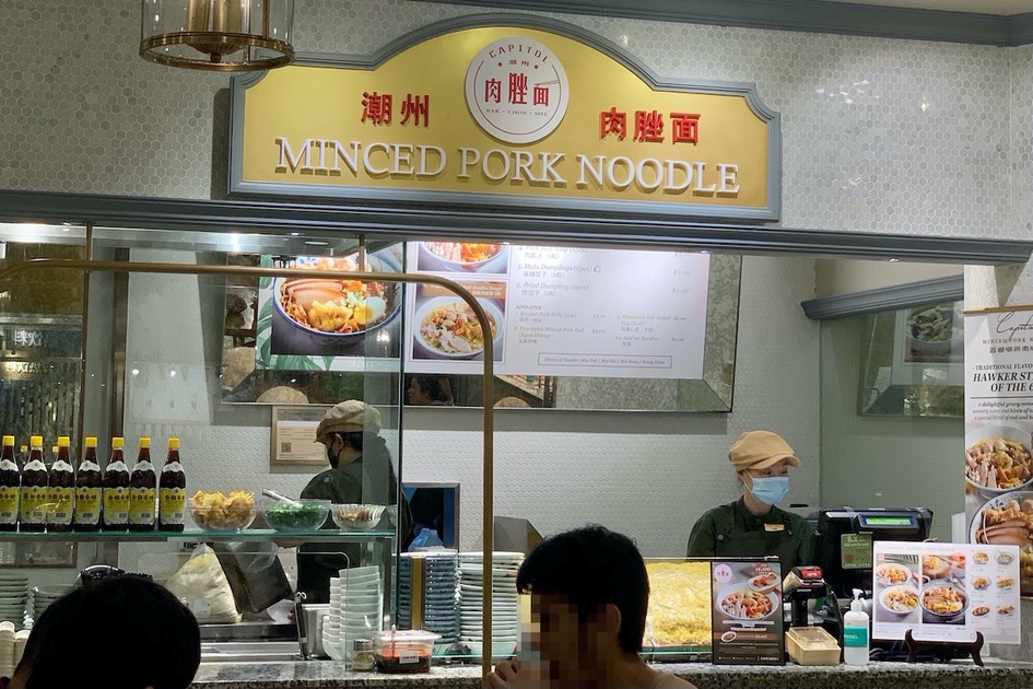 Food Opera @ ION Orchard内のストール、Capitol Minced Pork Noodle｜WAK WAK HAWKER